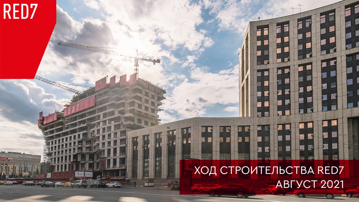 Ход строительства RED7. Август 2021