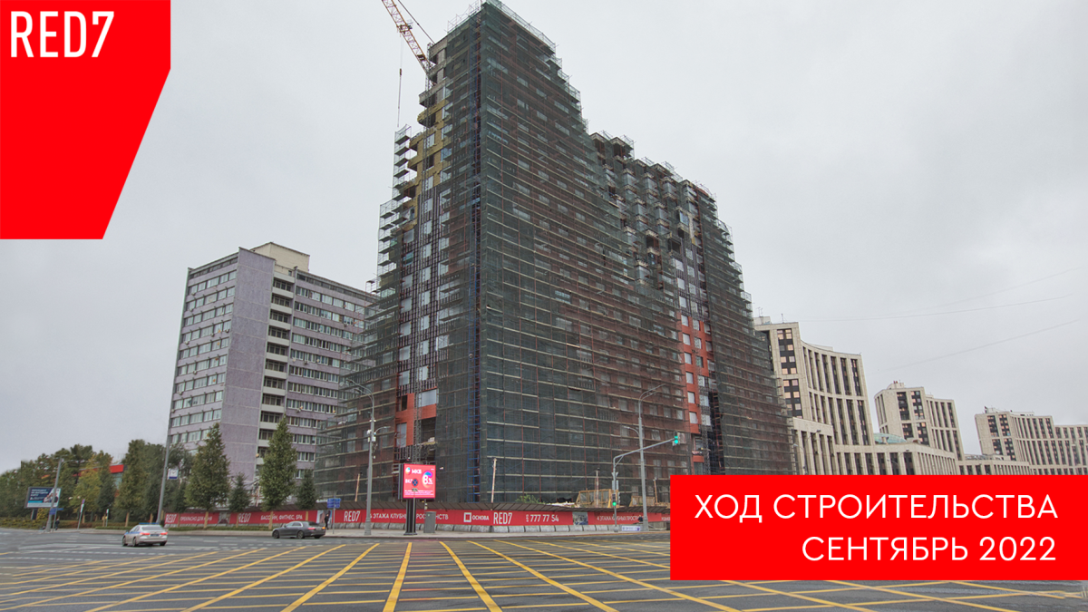 Ход строительства RED7. Сентябрь 2022