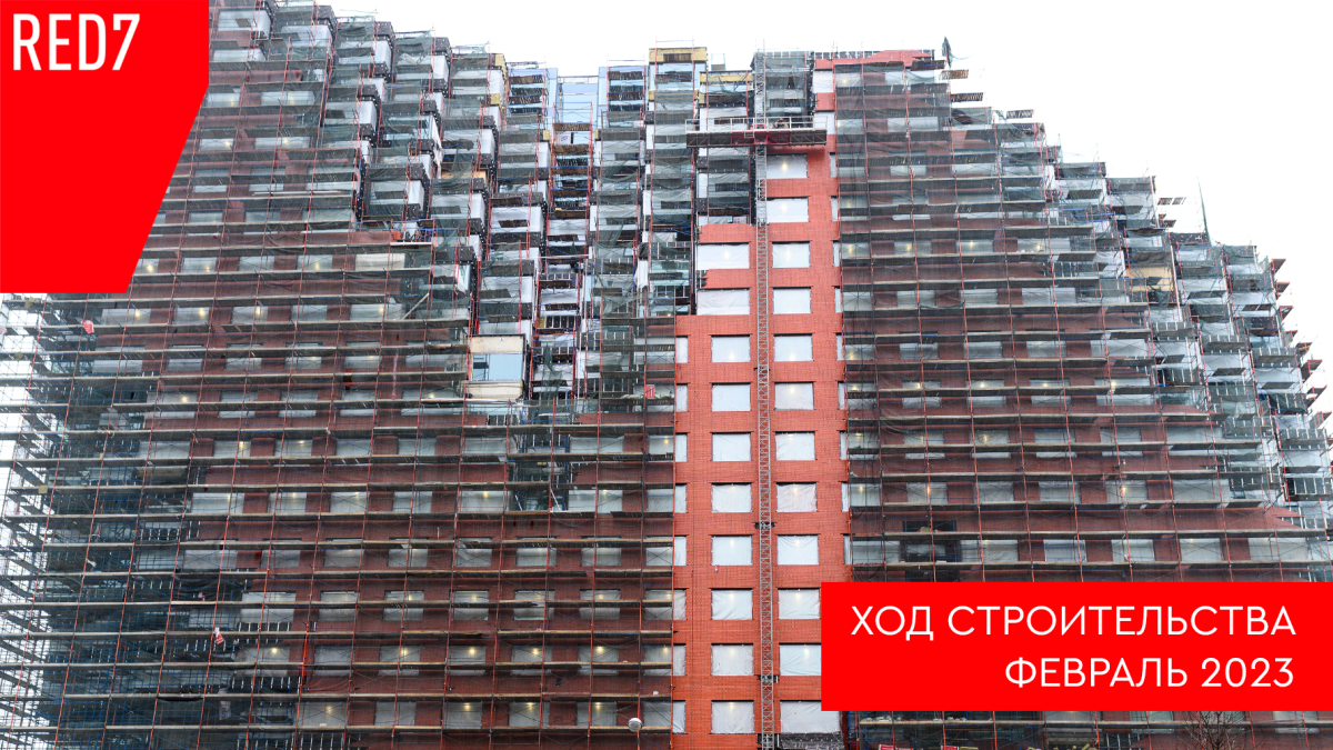 Ход строительства RED7. Февраль 2023