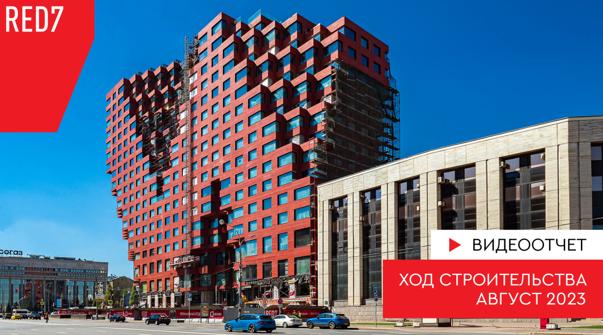 Ход строительства RED7. Август 2023
