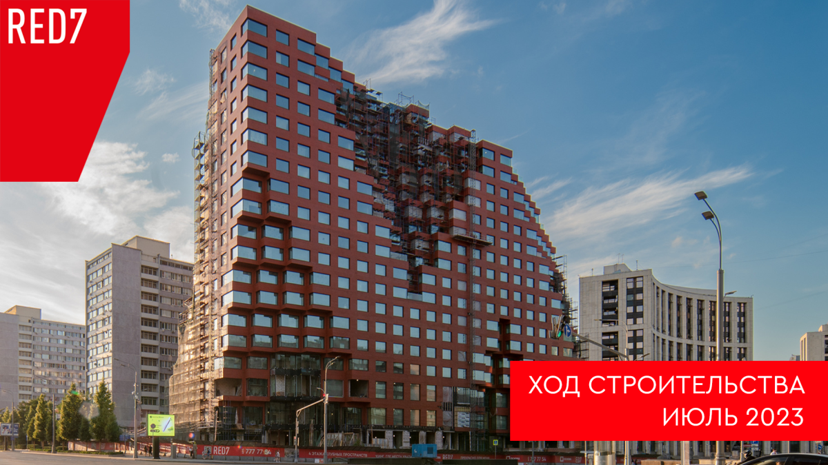 Ход строительства RED7. Июль 2023